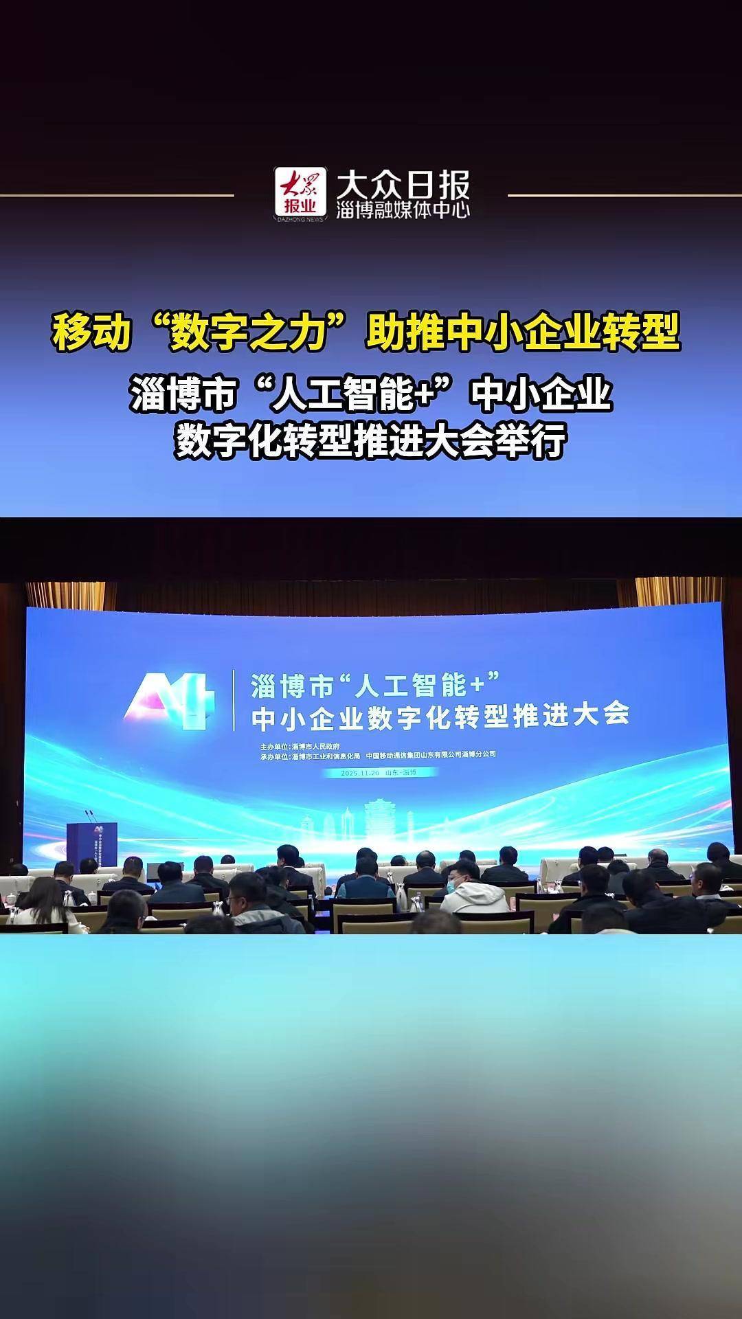 11月26日,淄博市“人工智能+”中小企业数字化转型推进大会举行,为...