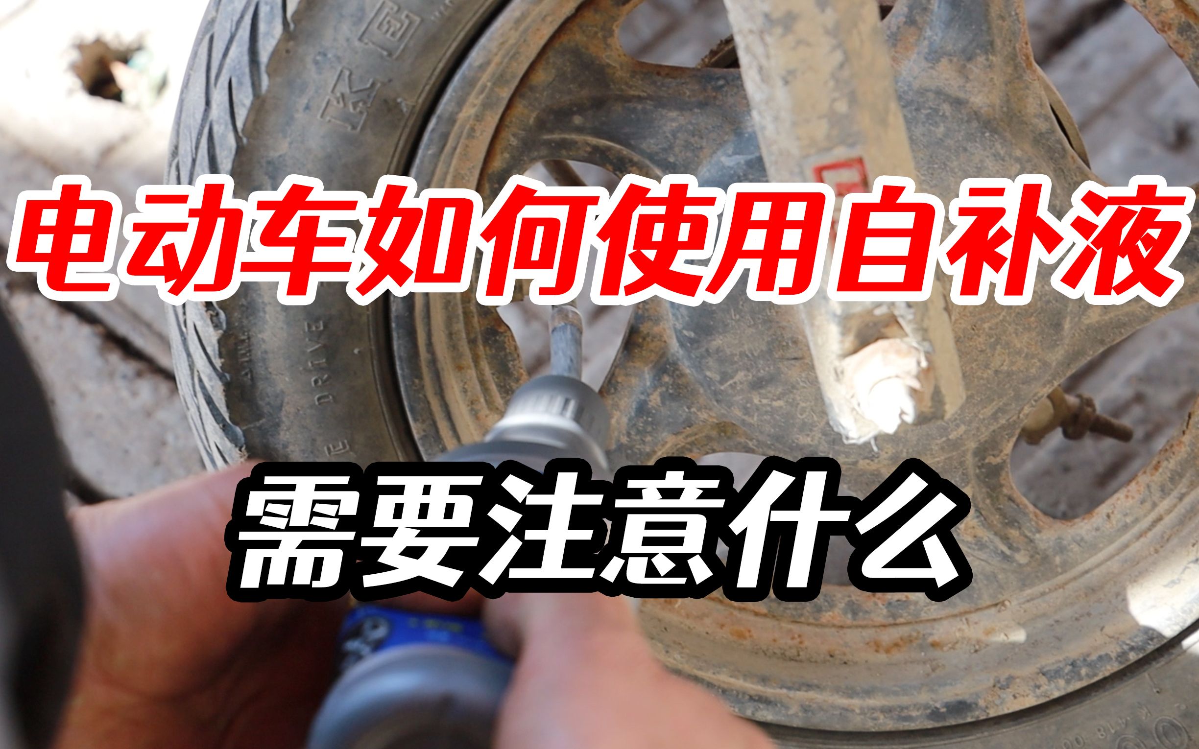 电动车如何加注自补液,自补液有哪些危害?加注过程需要注意什么