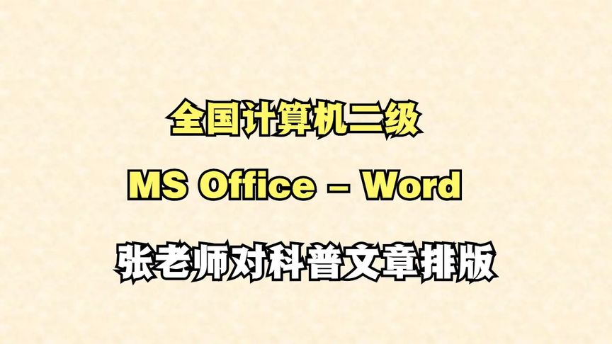 【计算机二级Office:Word】 张老师对科普文章排版