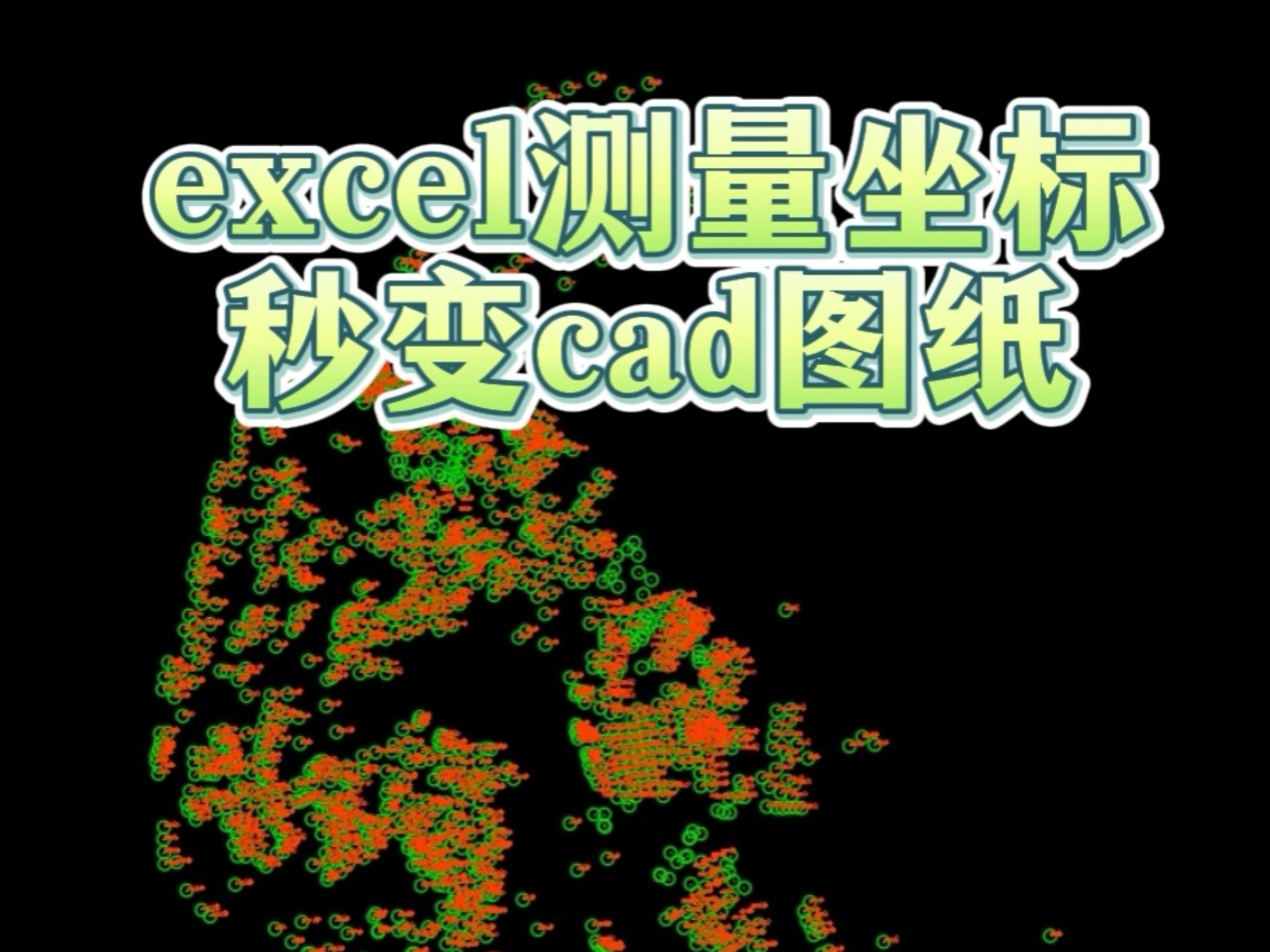 Excel测量坐标秒变CAD图纸