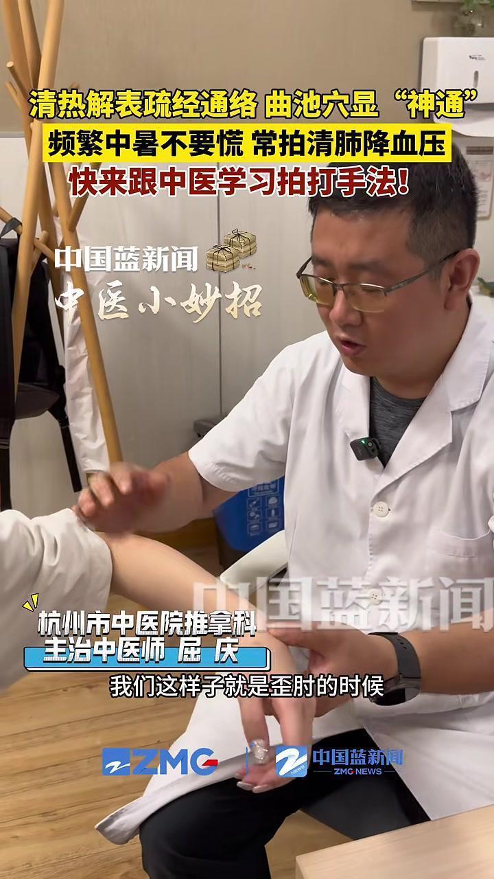 屈肘时肘横纹外侧与肘尖连线中点为"曲池穴",按压拍打可清热解表、疏经通络,频繁中暑常拍"曲池穴"能清肺降血压,快来和中医学习拍打手法!