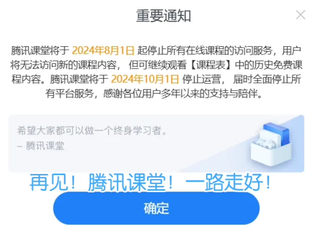 再见!腾讯课堂!一路走好!