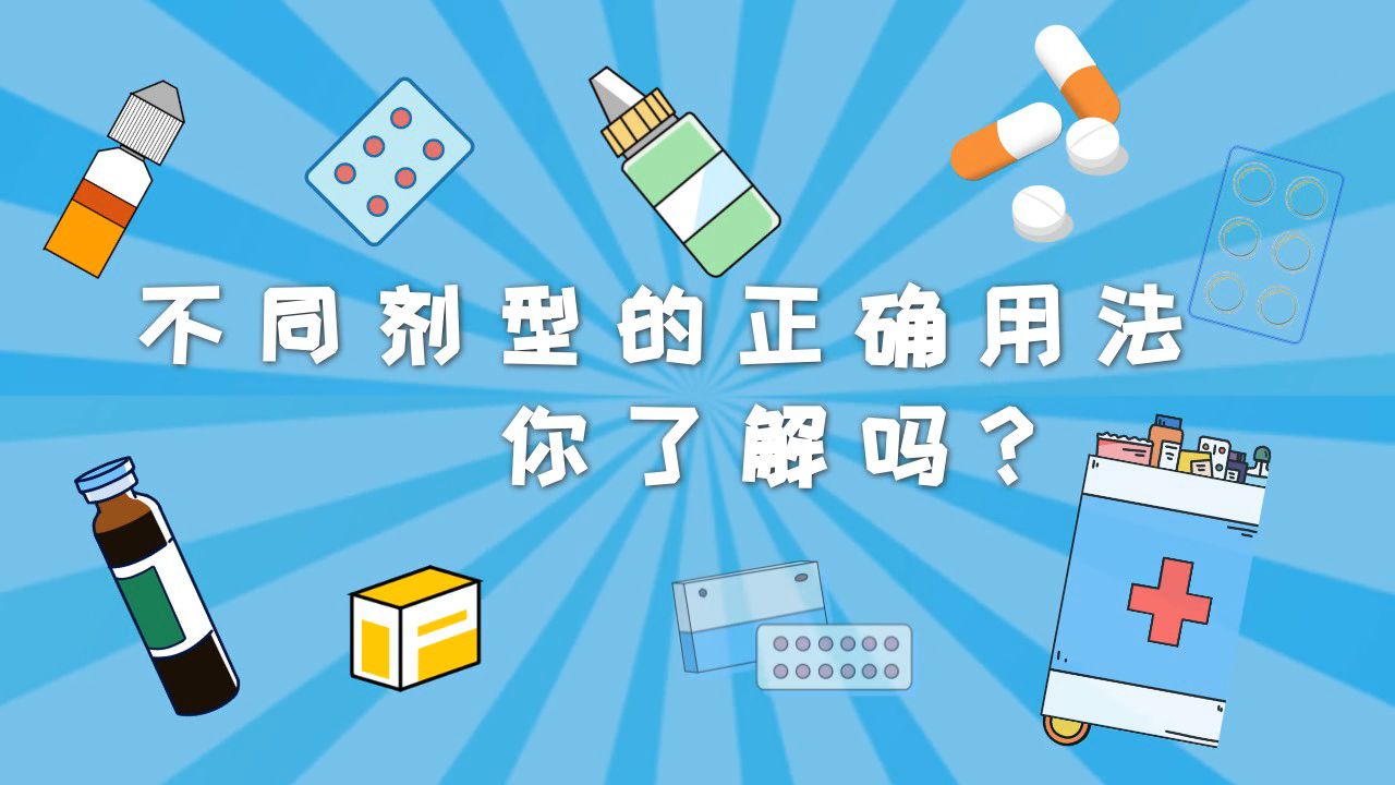 不同剂型的正确用法,你了解吗