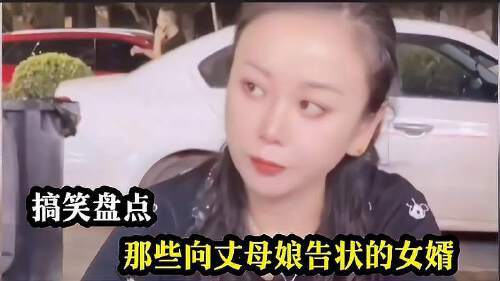 女婿告状丈母娘,家庭地位秒反转!这些操作太秀了