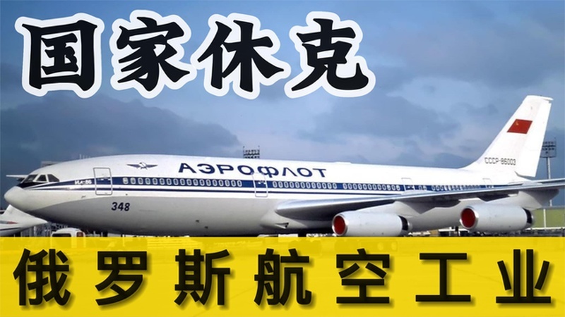 俄罗斯航空工业(四):休克的国家,休克的航空工业
