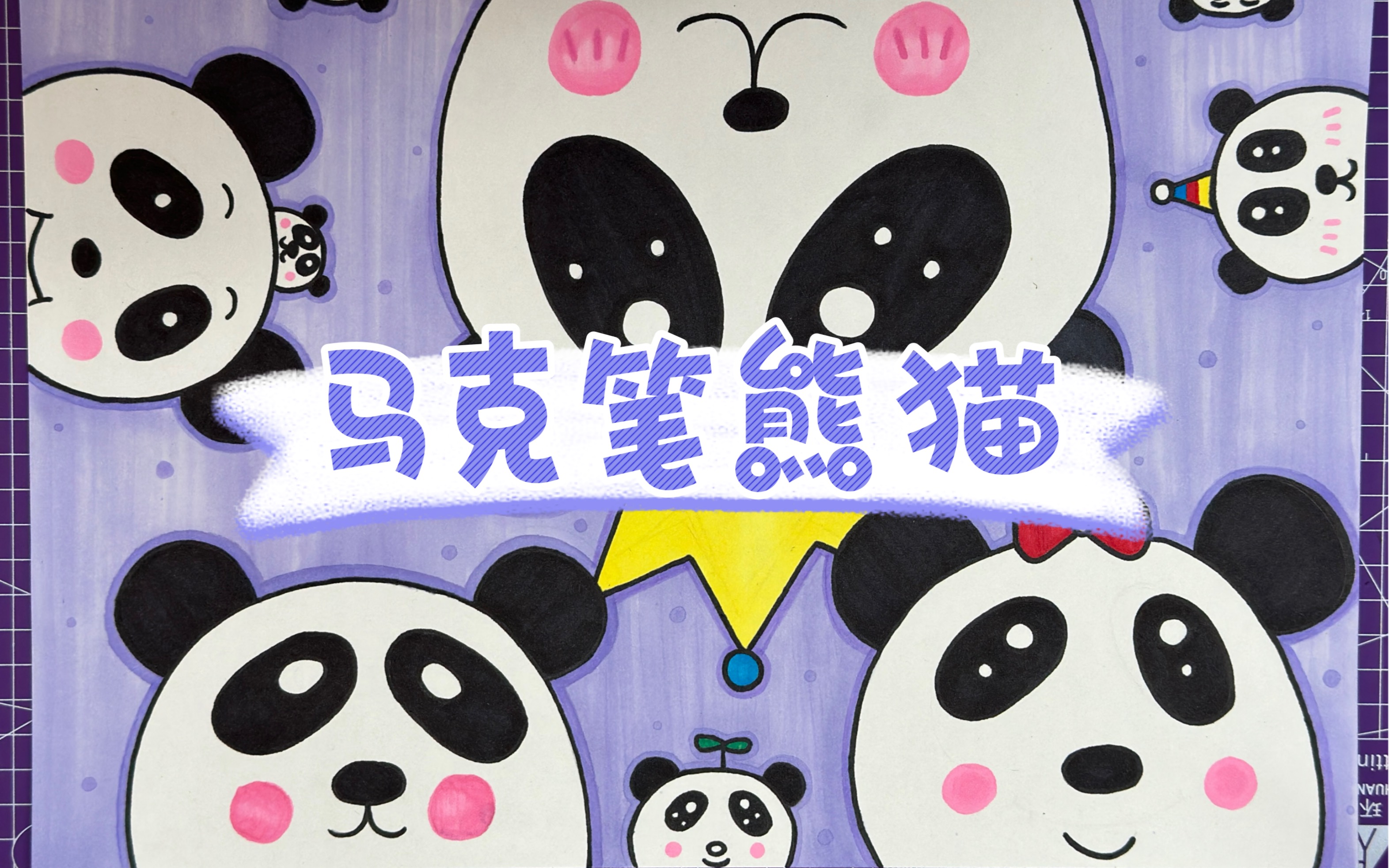 ...笔熊猫全家福』简单儿童创意画,熊猫来咯,熊猫全家福,带线稿教程。