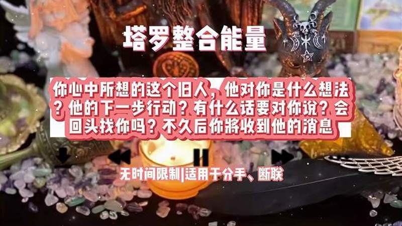 塔罗占卜:他对你是什么想法?他的下一步行动?有什么话要对你说