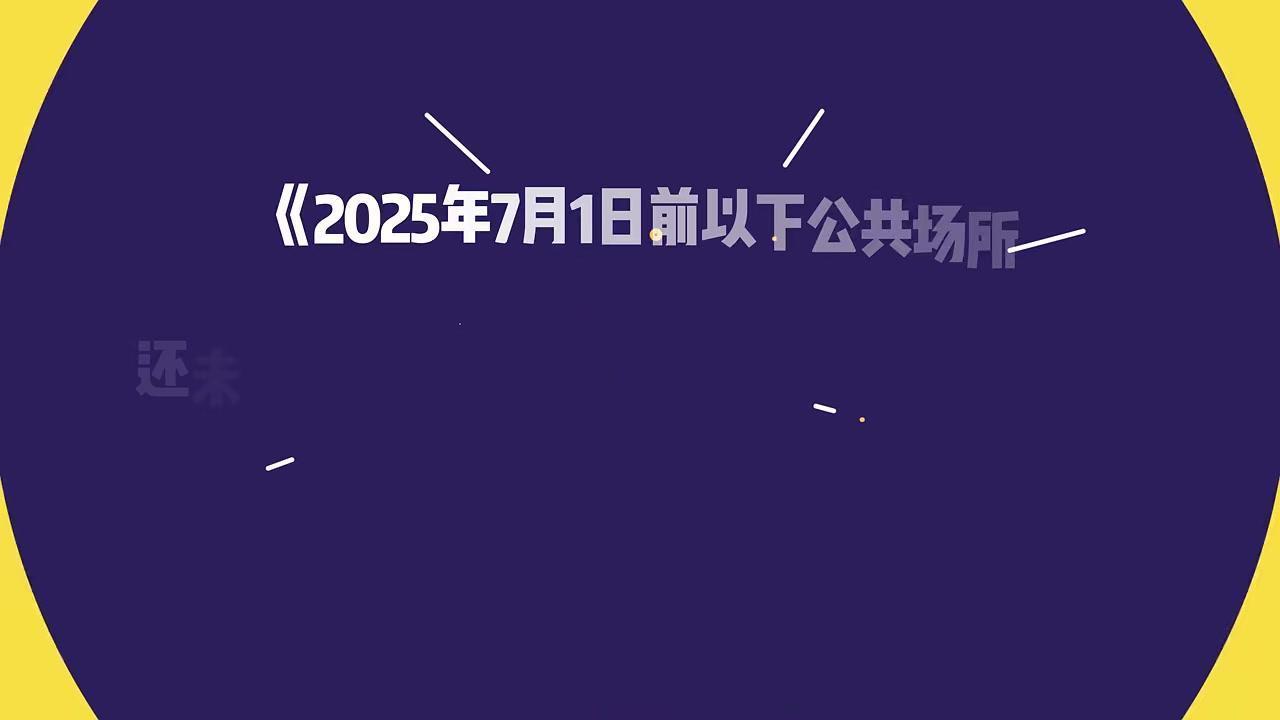 ...年7月1日前以下公共场所还未进行公共安全视频图像信息系统备案的...
