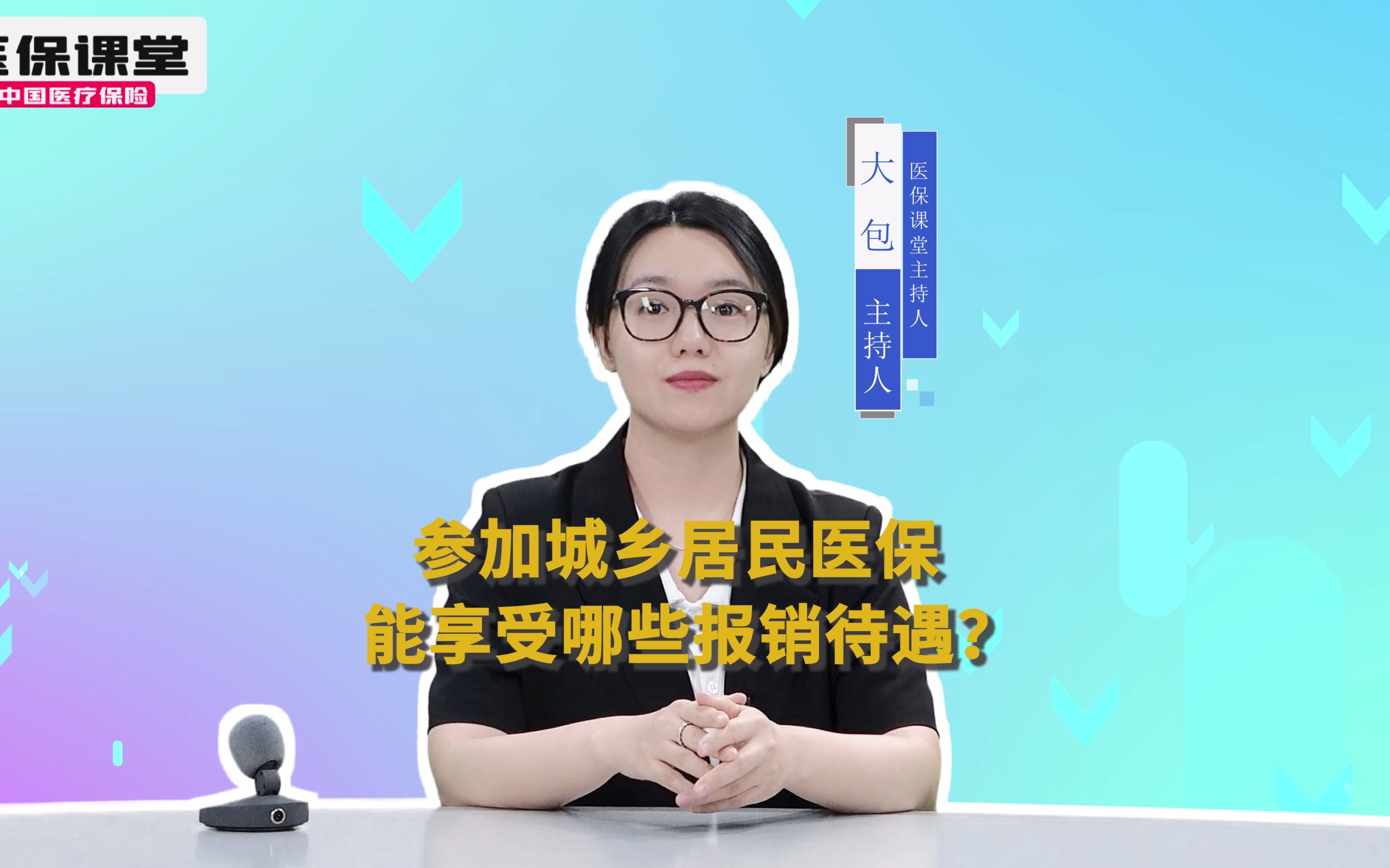 参加城乡居民医保能享受哪些报销待遇?