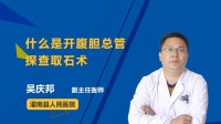 什么是开腹胆总管探查取石术