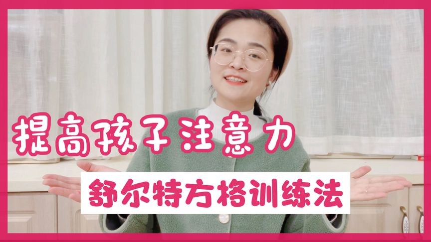 如何提高孩子注意力?每天5分钟舒尔特方格训练法,高效好操作!