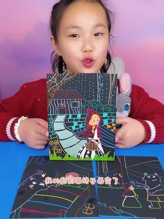 宸宸来玩小红帽刮刮画刮刮画创意画孩子的快乐很简单