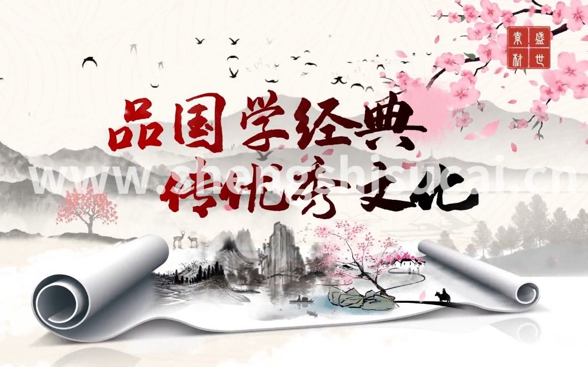 品国学经典,传优秀文化-弘扬国学国风中华文化主题演讲朗诵配乐led...