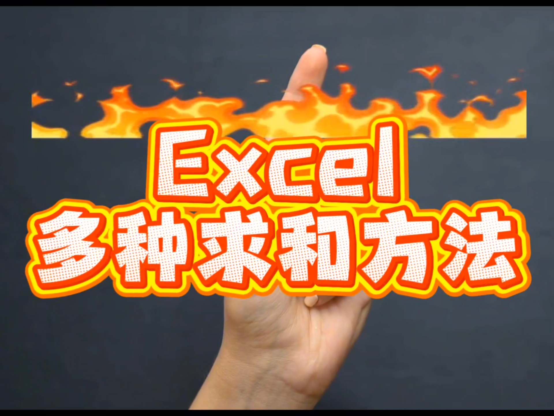 在Excel表格中,多种求和方法!