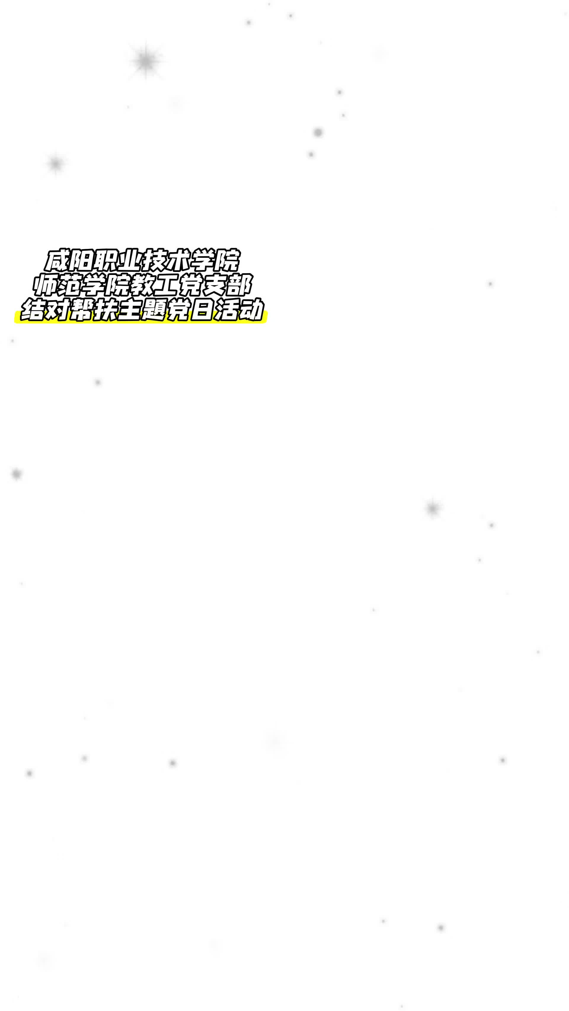 "教育结对促发展 爱心帮扶育新苗"联合主题党日活动