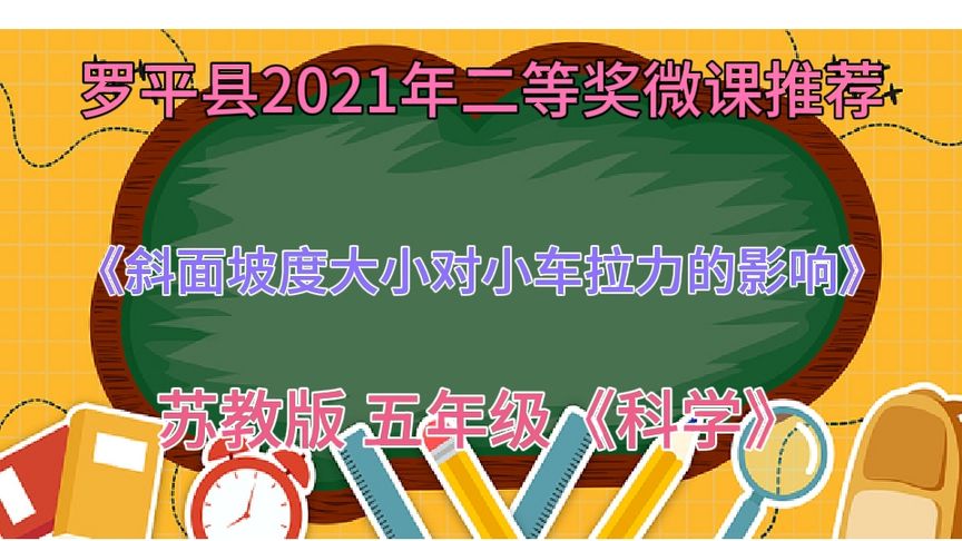 微课44 小学科学 五年级《斜面坡度大小对小车拉力的影响》