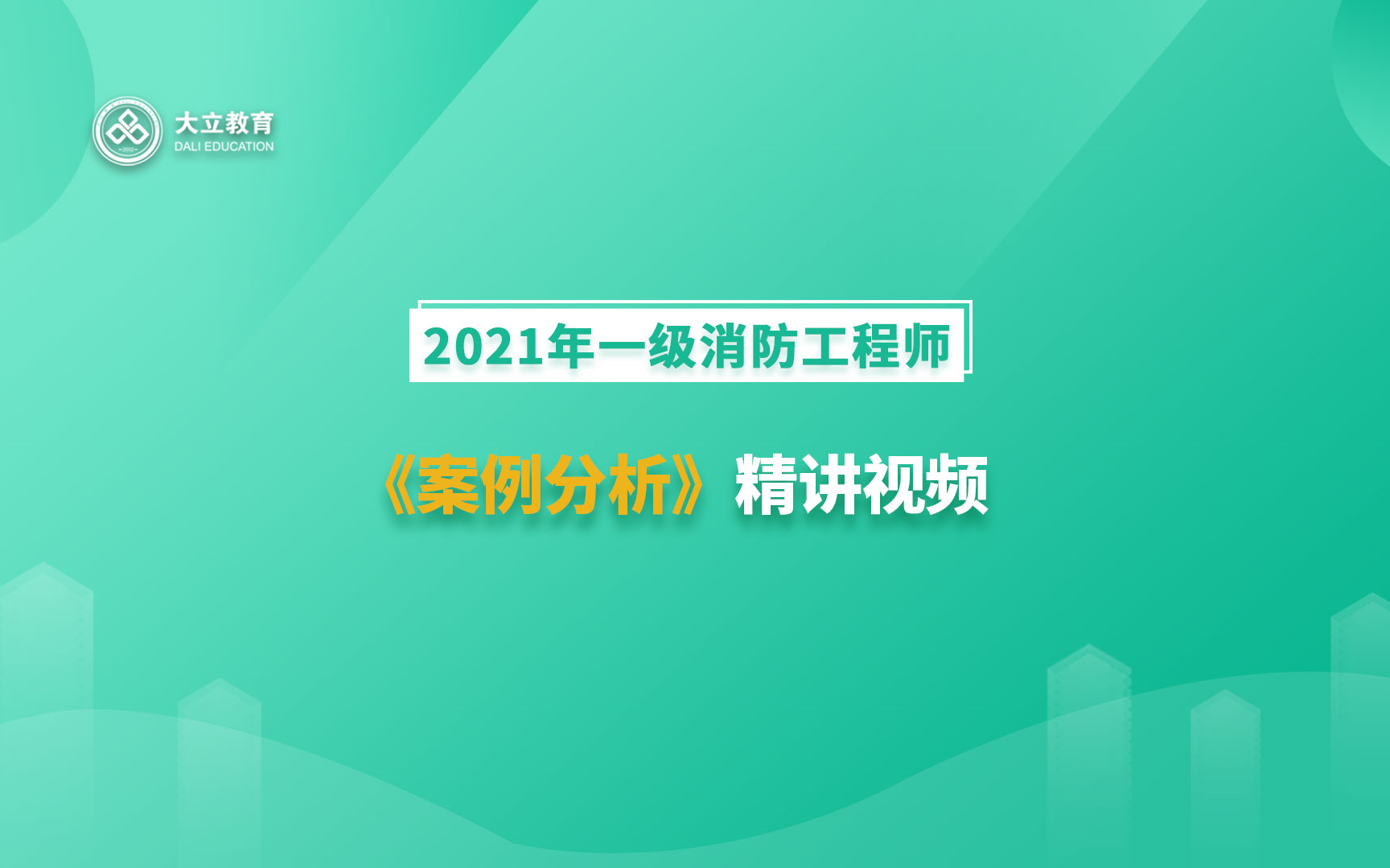 大立教育2021年一级消防工程师考试培训《消防安全案例分析》精讲...