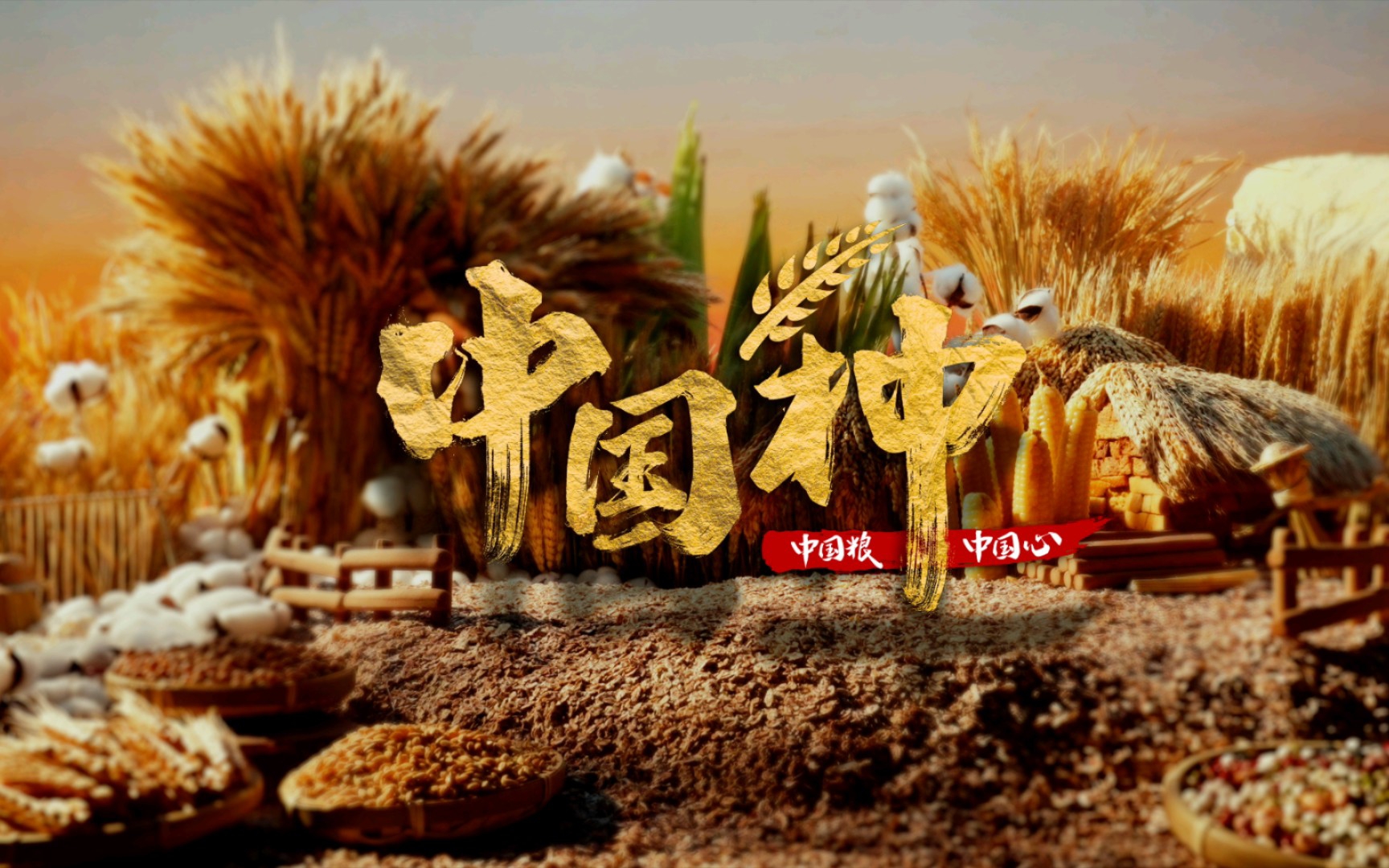 【录屏回放】同上一堂粮食安全思政大课