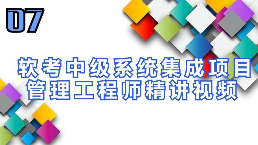 7.软考中级系统集成项目管理工程师精讲视频【转载】