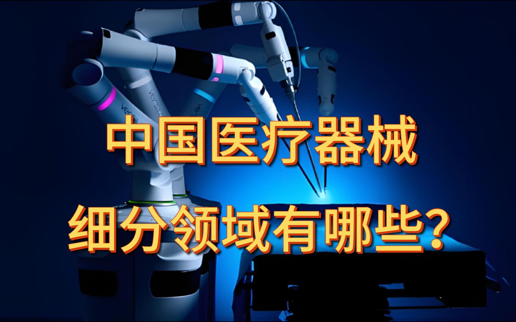 中国医疗器械细分领域有哪些,你知道吗?