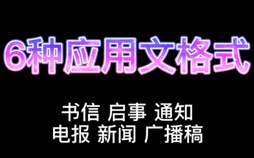 【6种应用文格式】书信/启事/通知/电报/新闻/广播稿