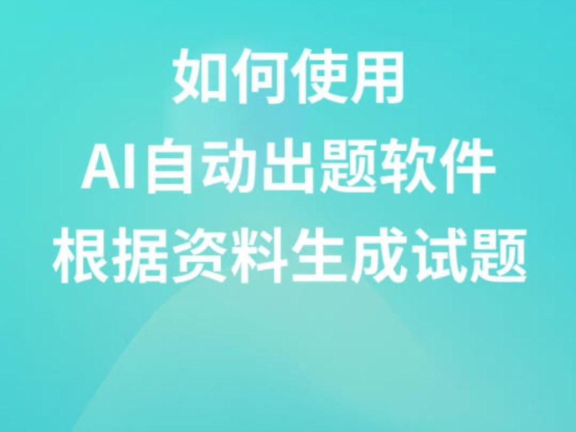 如何使用AI自动出题