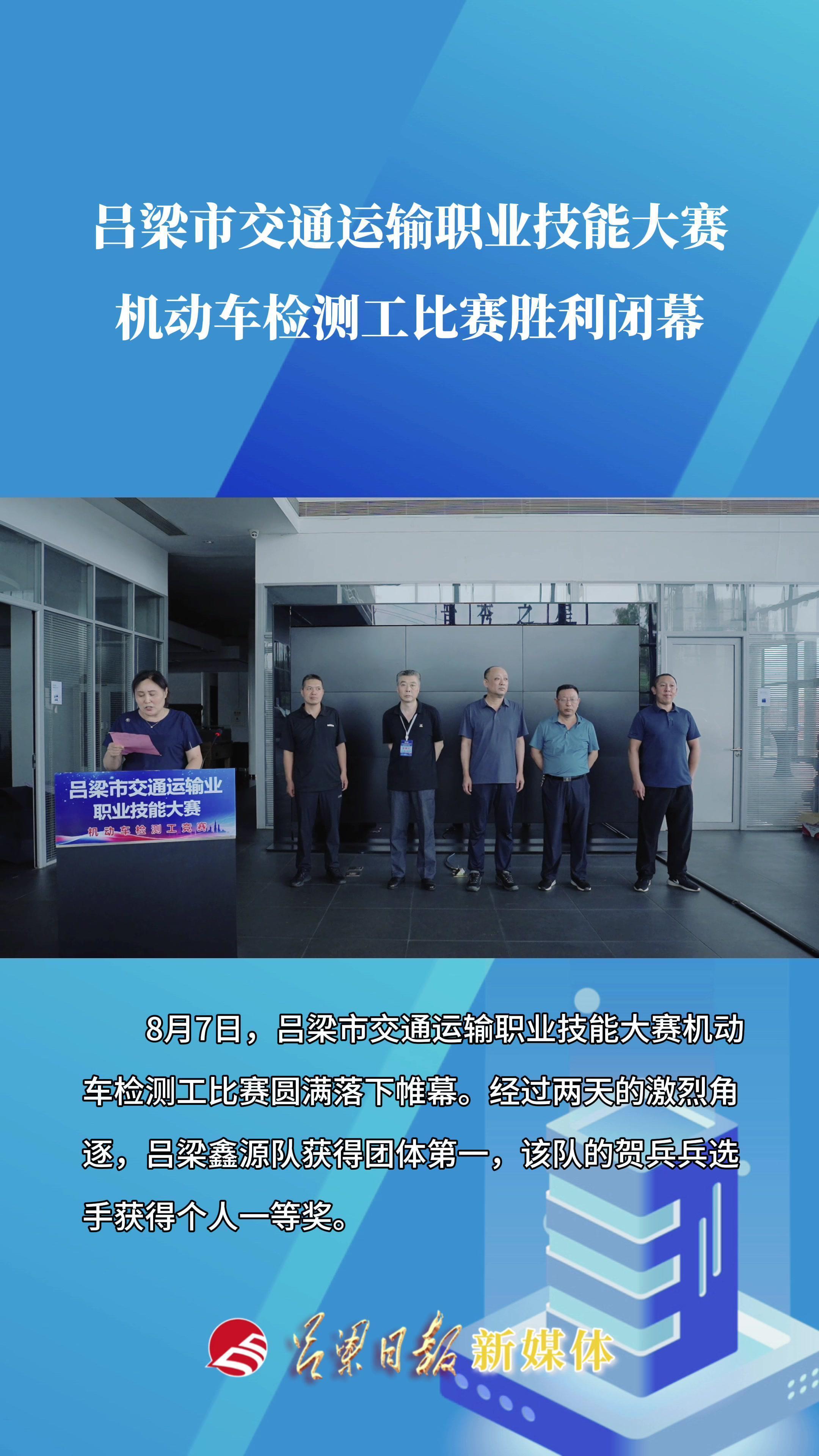 吕梁市交通运输职业技能大赛机动车检测工比赛胜利闭幕