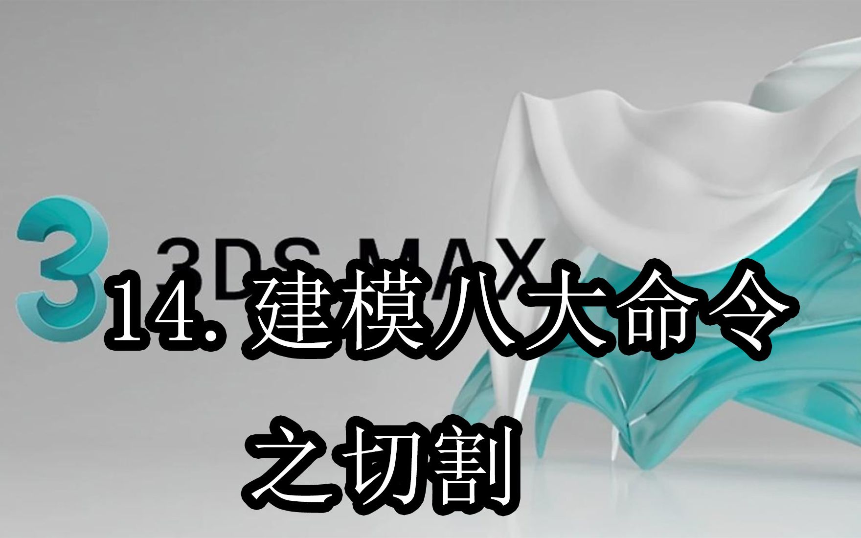 【3DMAX基础】14.建模八大命令之切割