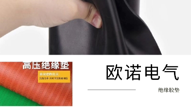 ...绝缘安全用具是电力工作人员生命的一道坚强壁垒。#欧诺电气因为...