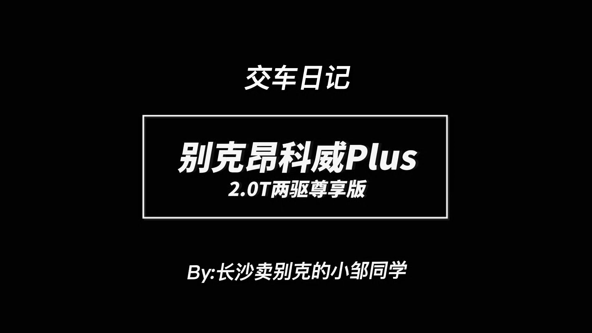 交车日记:昂科威plus两驱尊享版