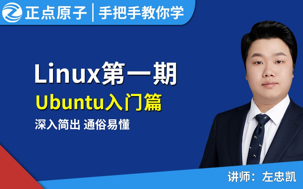 【正点原子】Linux之Ubuntu入门篇-阿尔法Linux