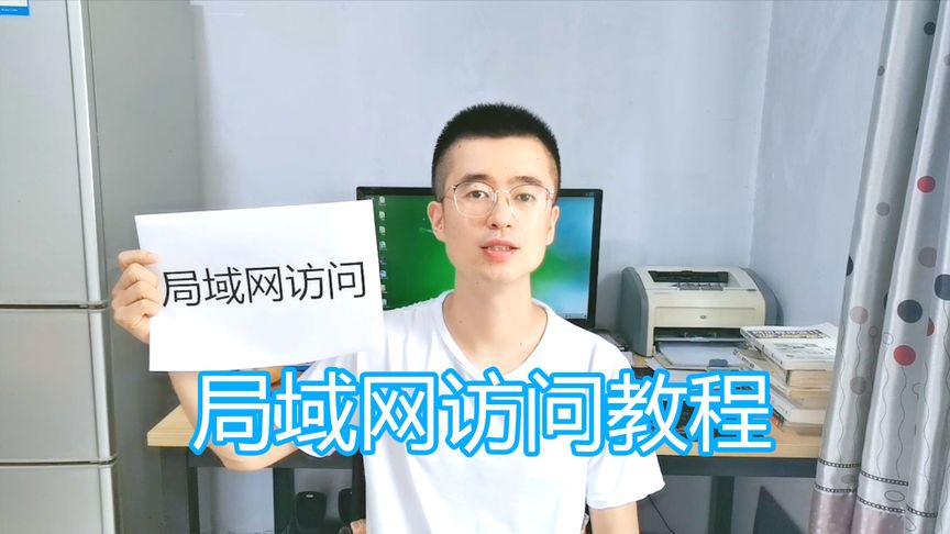 局域网共享教程,多台计算机互相访问文件,电脑手机共享文件夹