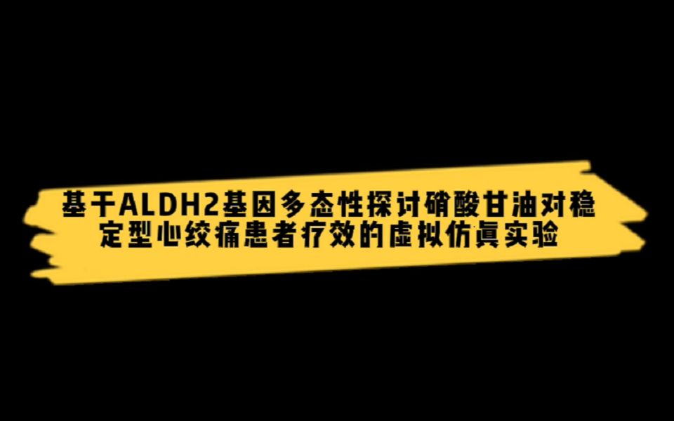 ...2基因多态性探讨硝酸甘油对稳定型心绞痛患者疗效的虚拟仿真实验