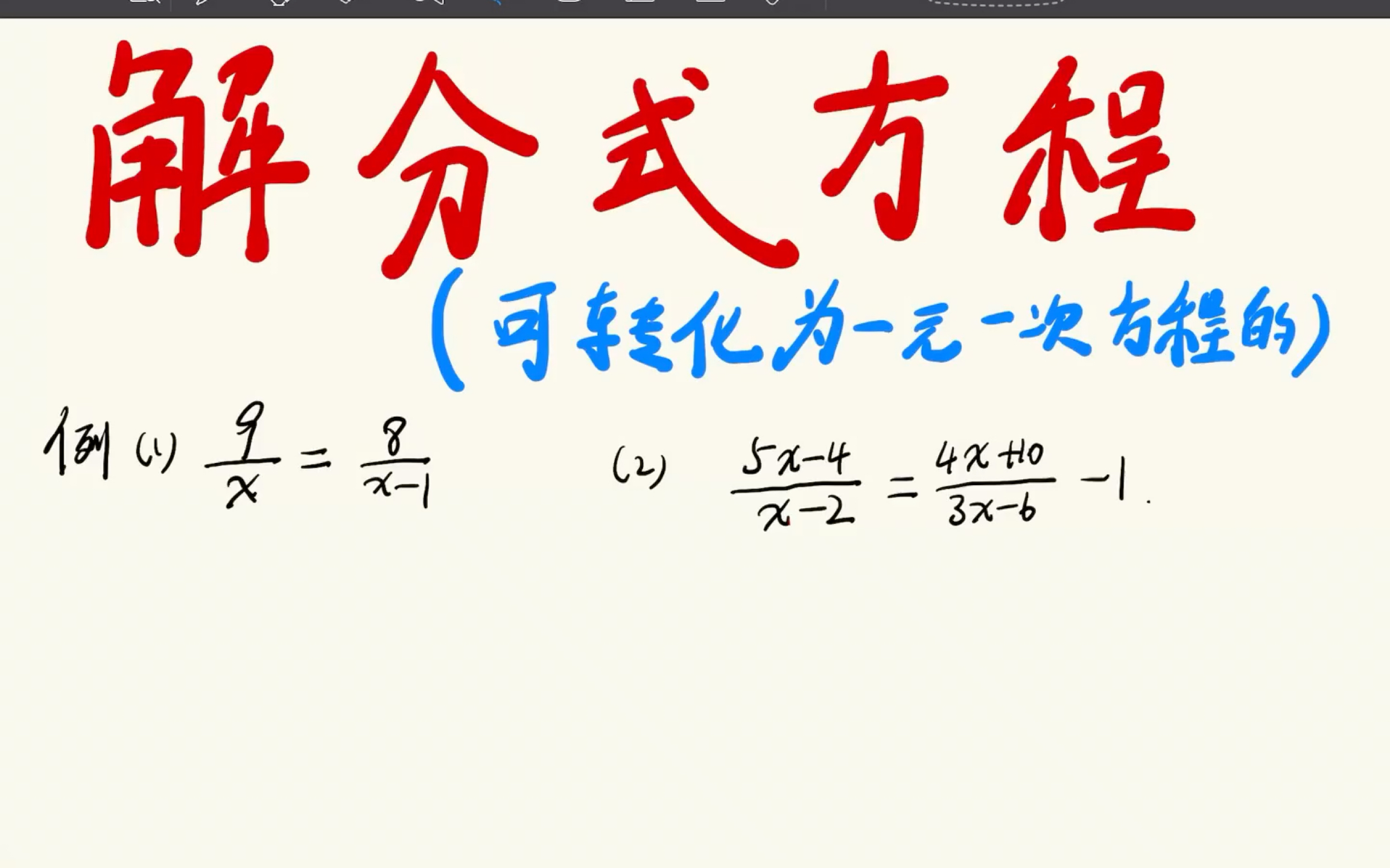 解分式方程(可转化为一元一次方程的)