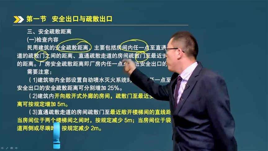 消防工程师考试：安全疏散距离