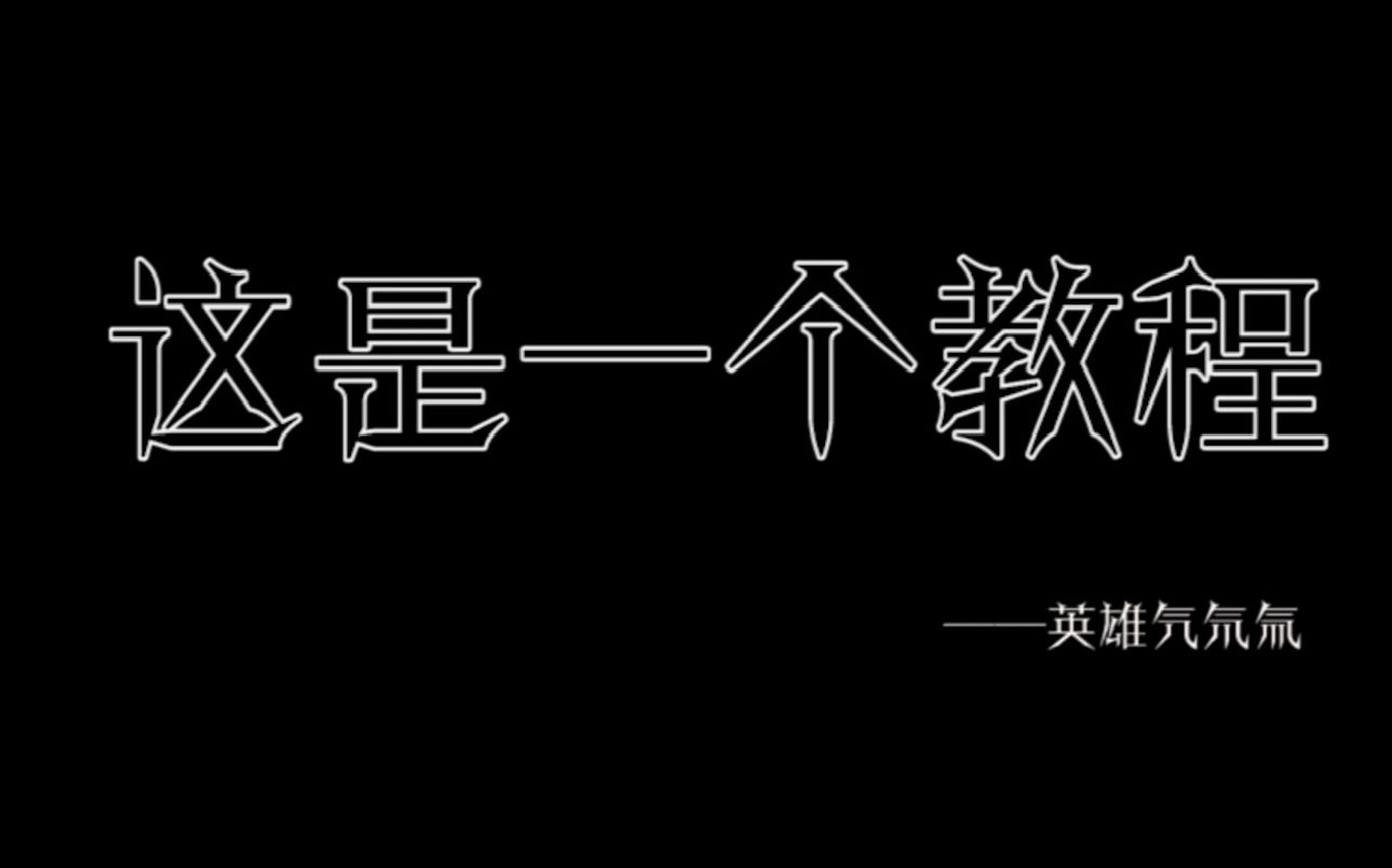 【Pr教程】(非常基础,没有技术,画质很差,讲的很渣)的小教程