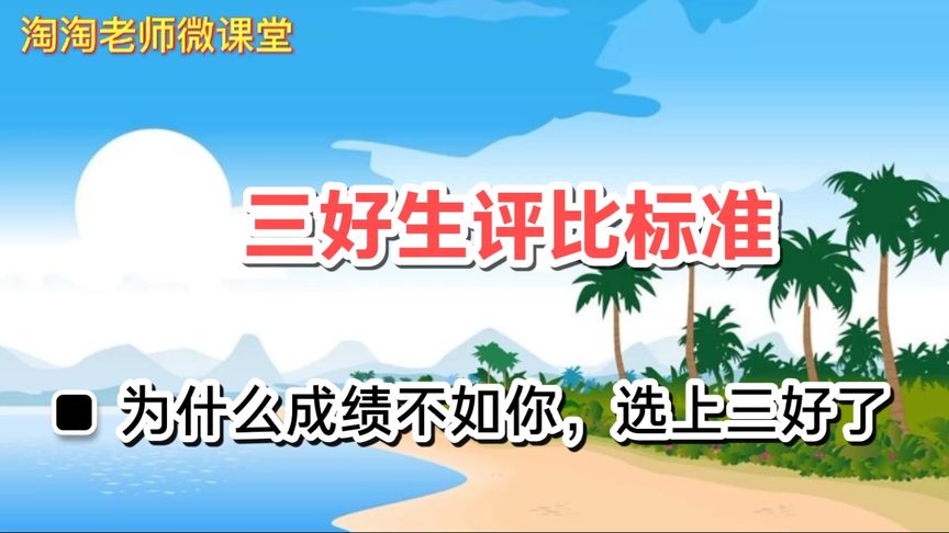 成绩优秀就一定能选上三好学生?这几条评选标准你都达到了吗?