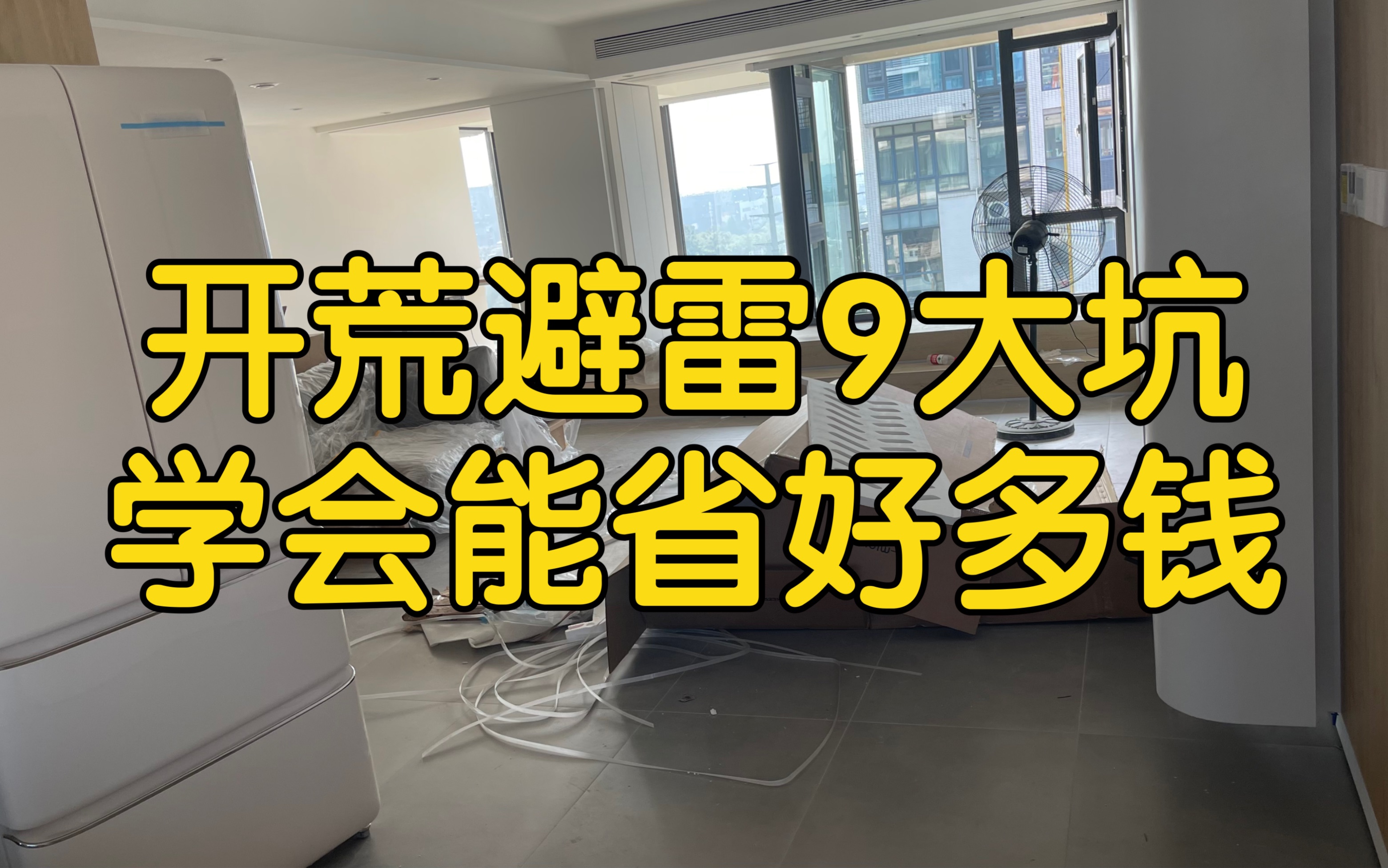 开荒保洁最容易忽视的9大雷区。学会了,入住真放心!