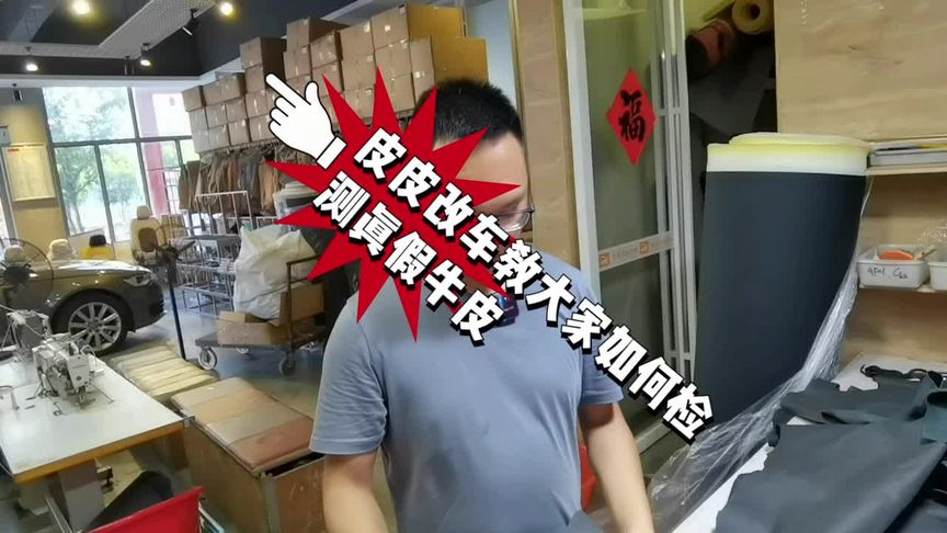 皮皮改车教您如何一招检测辨别真假牛皮#专业的事交给专业的人
