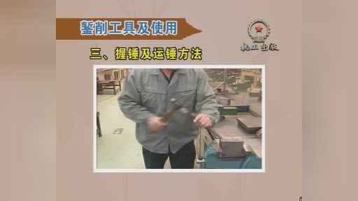 钳工工具实用技巧:錾削工具的使用方法