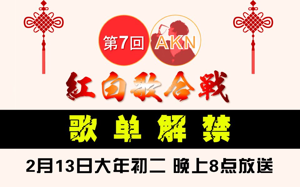【预告&宣番】第7回AKN日音饭红白歌合战歌单公布!2月13日大年...