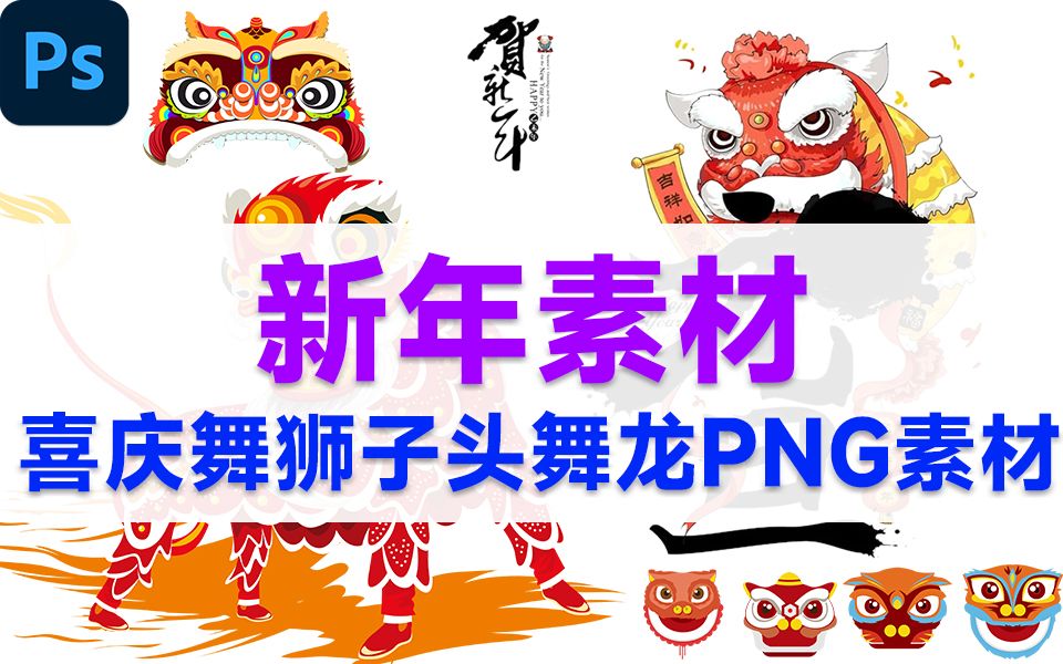 2023新年元旦100张舞狮子头舞龙新年卡通春节免抠素材合集,PNG免...