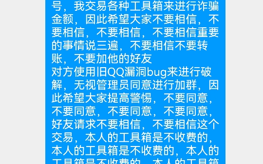...近期我们的QQ群出现了个骗子利用老QQ的自身的bug漏洞无视管理...