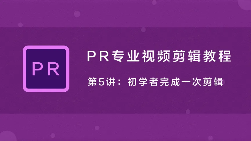 pr视频剪辑教程:初学者完成一次视频剪辑,需要学会这几个工具