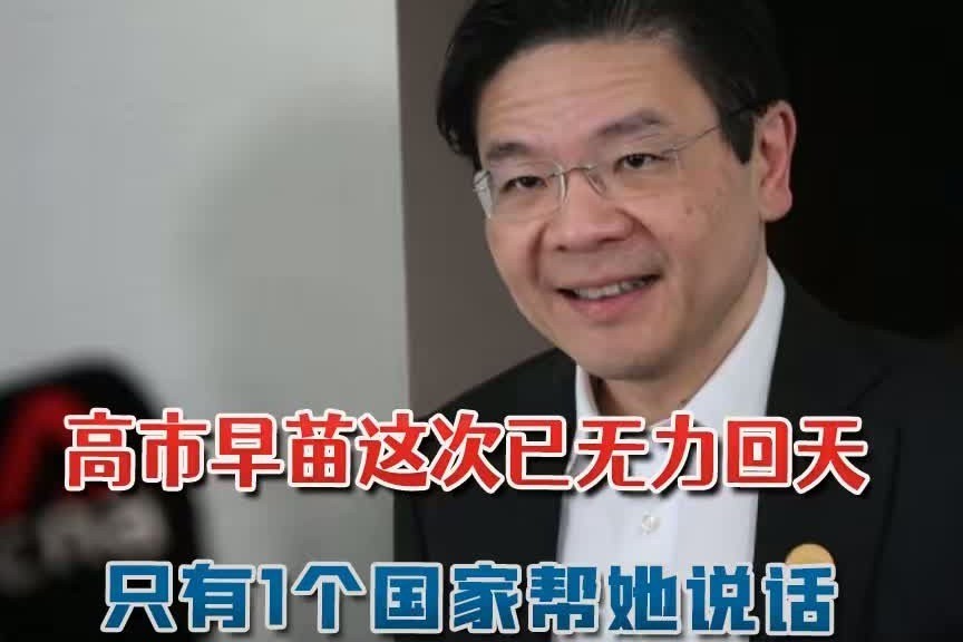 高市早苗这次已无力回天,放眼亚洲整整48国,只有1个帮她说话