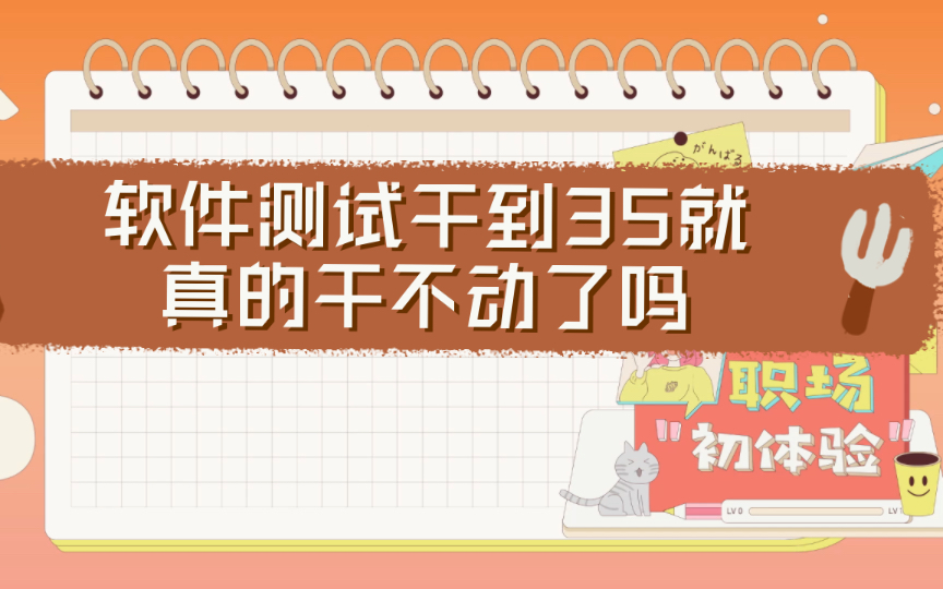 软件测试干到35就真的干不动了吗 测试工程师如何做职业规划?