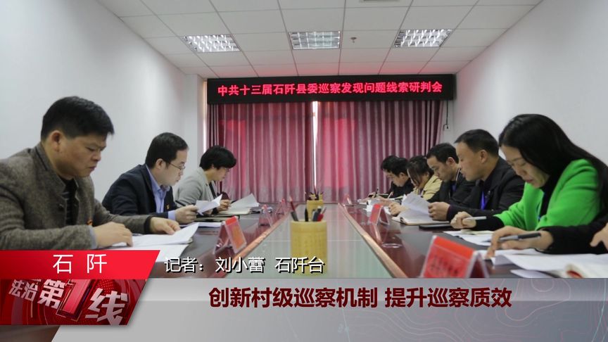 石阡:创新村级巡察机制提升巡察质效,整改期内1460个问题已完成