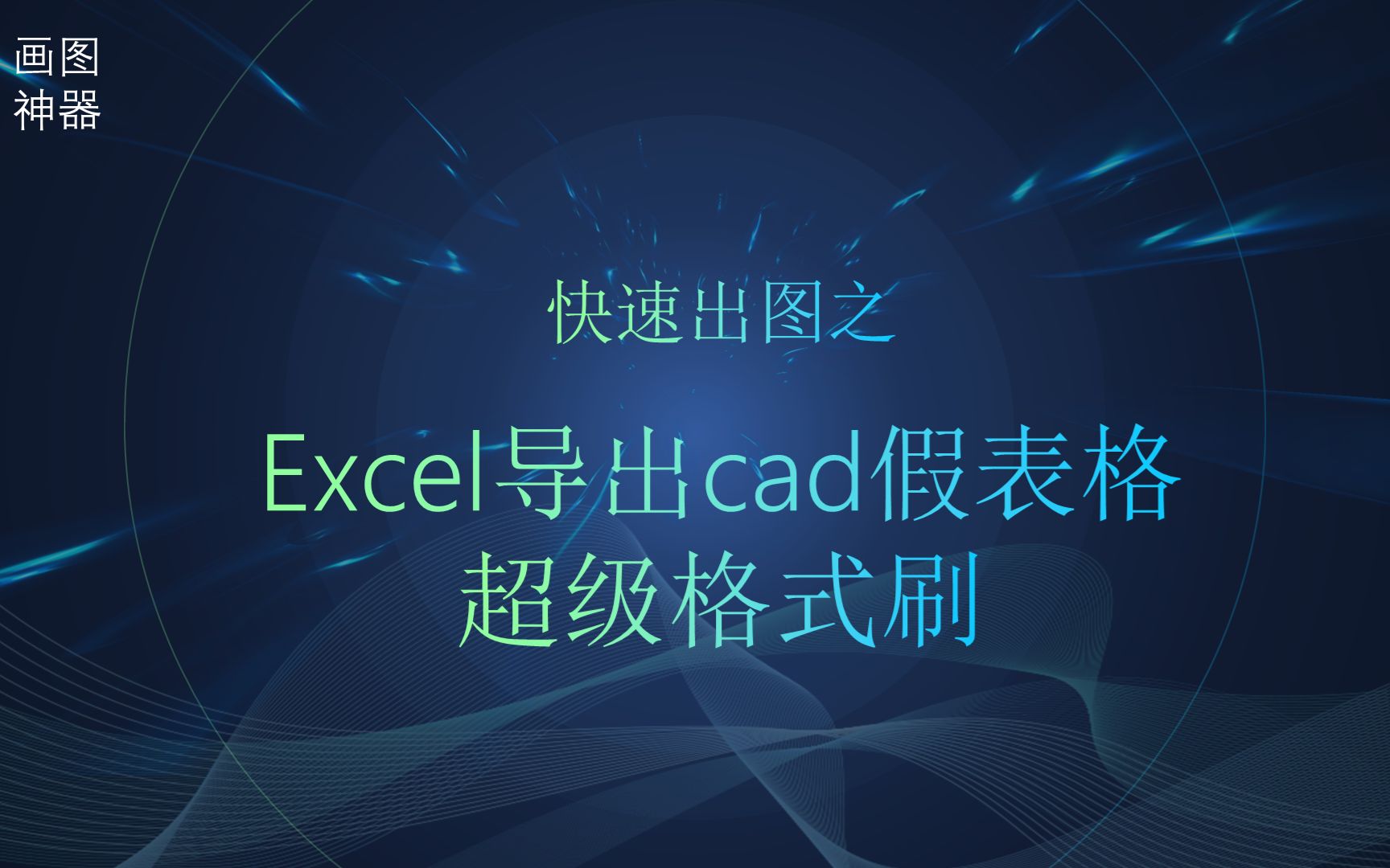 Excel导出CAD假表格 超级格式刷CAD插件CAD二次开发CAD实用...