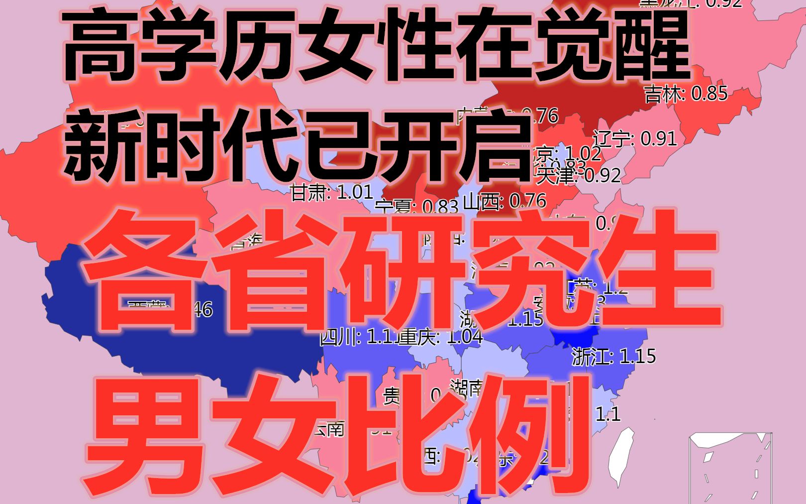 高学历女性在觉醒!新时代已开启!各省研究生男女比例-数据可视化