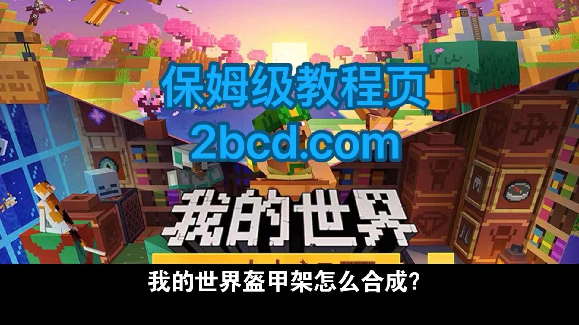 我的世界盔甲架怎么合成?我的世界盔甲架的合成方法